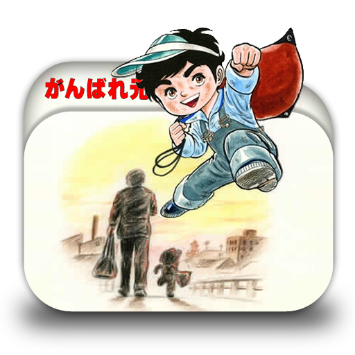 Ganbare Genki Folder Icon 001 by LaylaChan1993 on DeviantArt