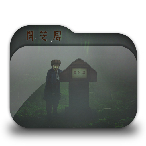 Yami Shibai 6 Folder Icon 001 by LaylaChan1993 on DeviantArt