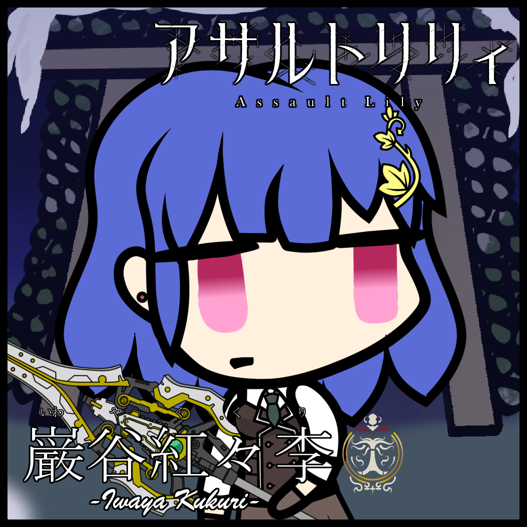 [Walfas Custom] Iwaya Kukuri by NishinoYura on DeviantArt