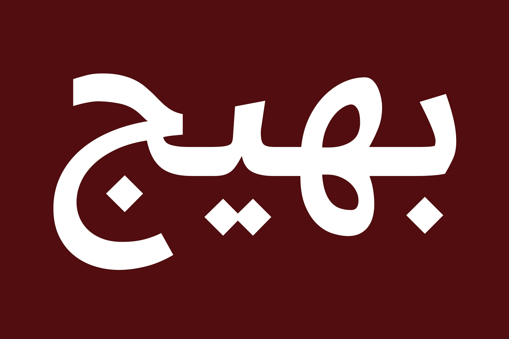 Bahij Badiya-Bold by BahijVirtualAcademy on DeviantArt