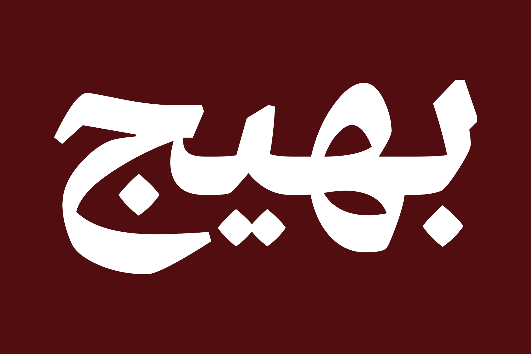 Bahij Greta Arabic-Bold by BahijVirtualAcademy on DeviantArt