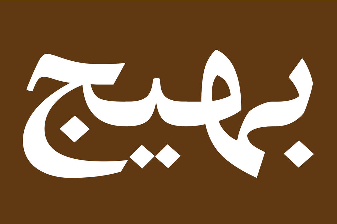 Bahij Mitra-Bold by BahijVirtualAcademy on DeviantArt