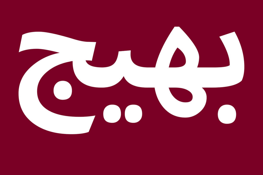 Bahij Myriad Arabic-Bold by BahijVirtualAcademy on DeviantArt
