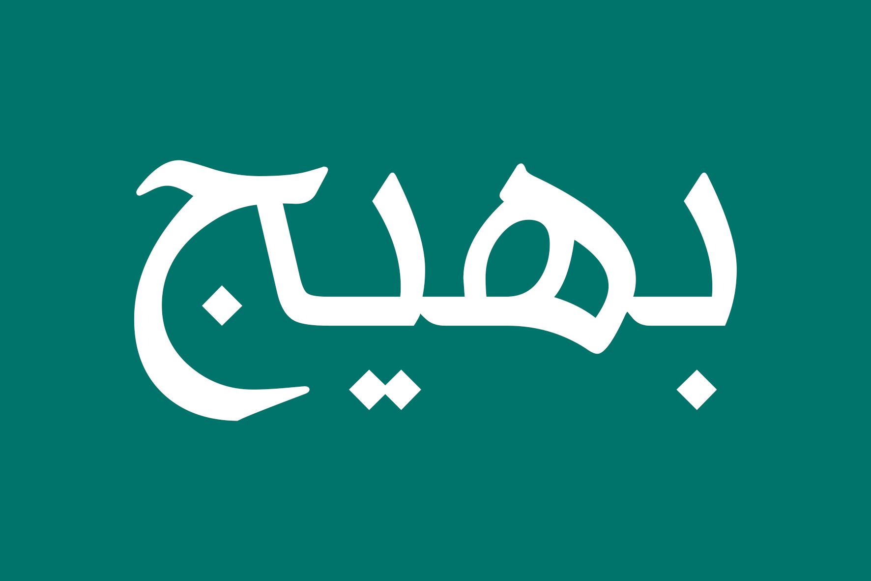 Bahij Tanseek Pro-Regular by BahijVirtualAcademy on DeviantArt