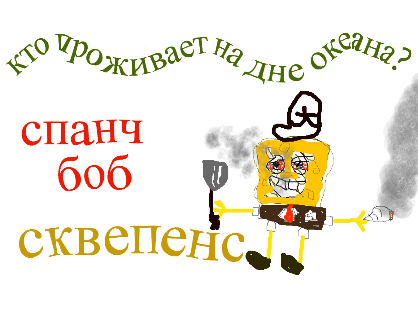 spanch bob by ButteryGorillaz on DeviantArt