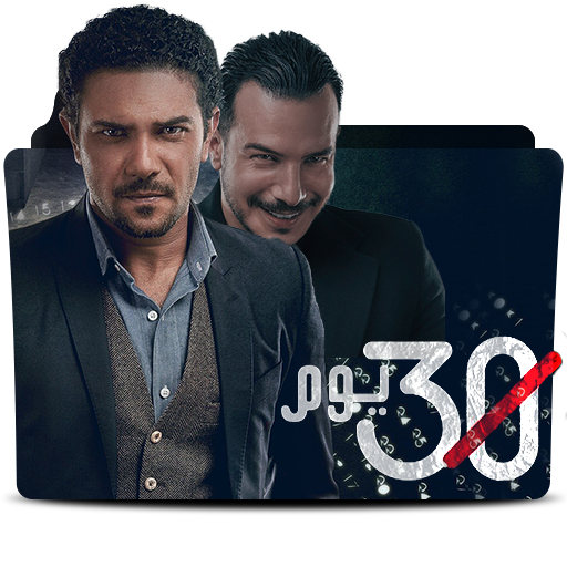 30 day Arabic Series Folder Icon by Whiteline0 on DeviantArt