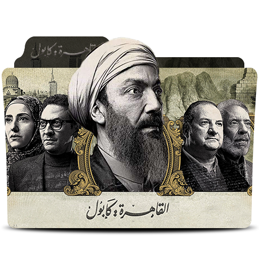 el qahera kabul Arabic Series Folder Icon by Whiteline0 on DeviantArt