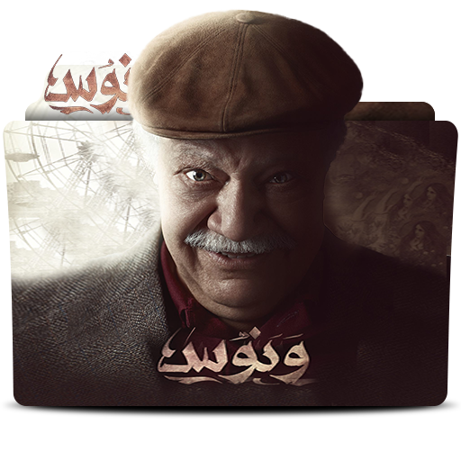 Wanoos Arabic Series Folder Icon by Whiteline0 on DeviantArt