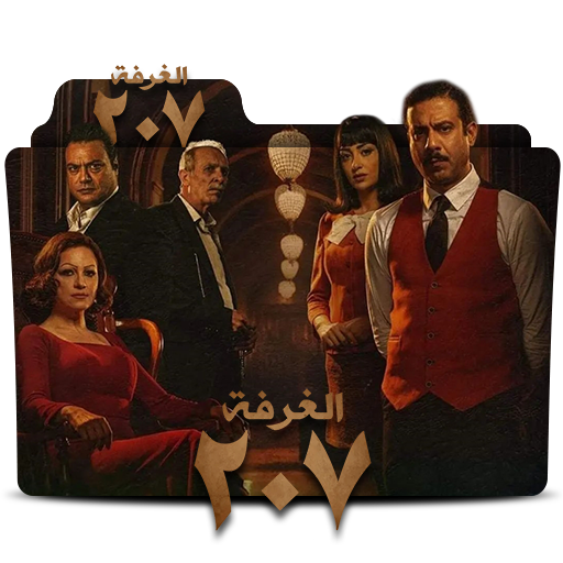 Room 207 Folder icon by Whiteline0 on DeviantArt