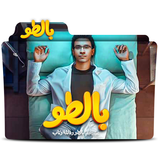 BALTO Folder icon by Whiteline0 on DeviantArt