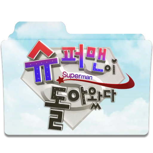 The Return of Superman (Tv Series) Folder Icon by mimisyafiqah on ...