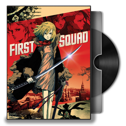 First Squad (2009) Folder Icon by Maxi94-Cba on DeviantArt