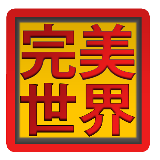 Perfect World Icon by caiquearaujo on DeviantArt