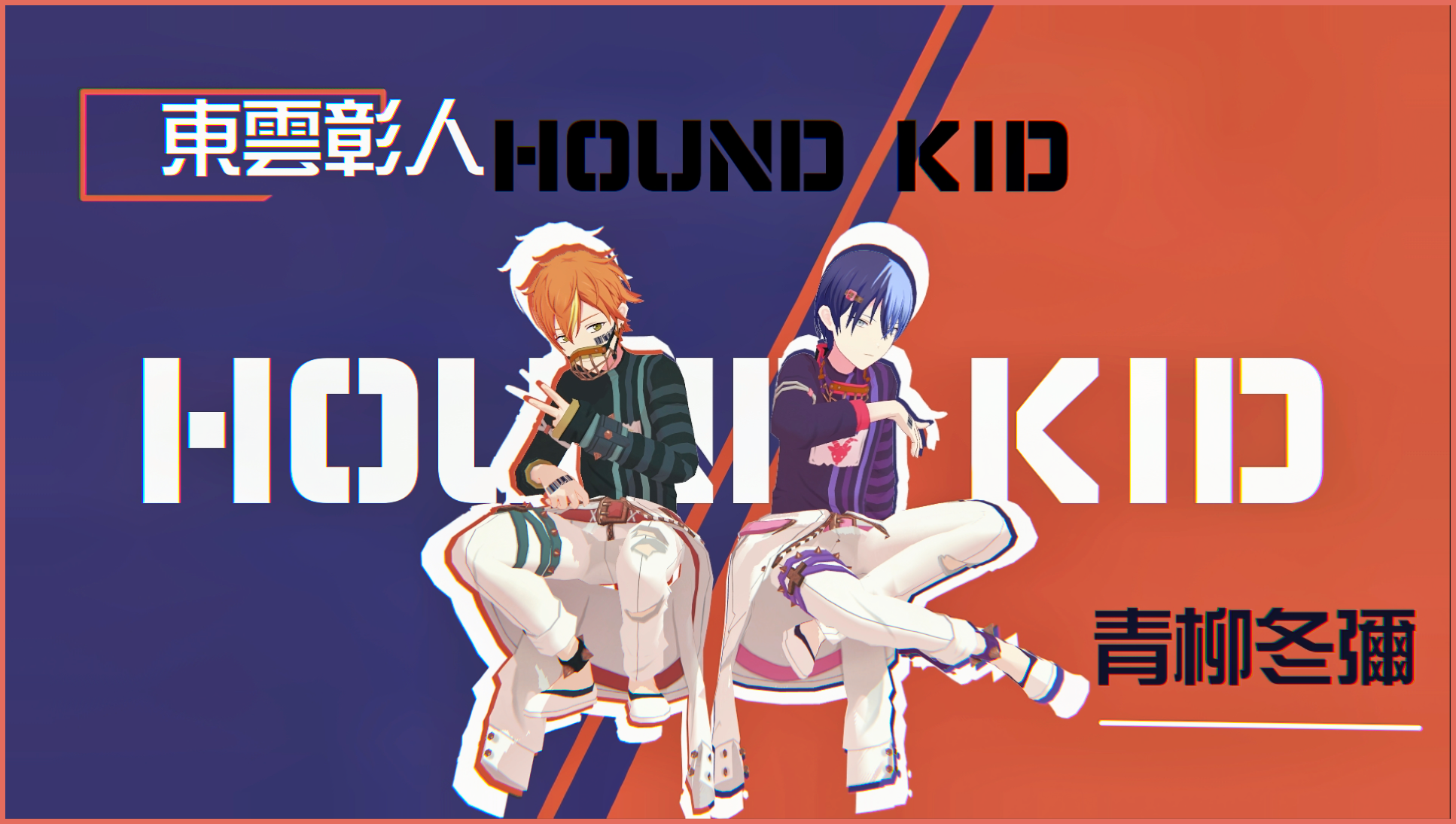 [Project Sekai MMD] Hound Kid akito/toya DL by a1192580027 on DeviantArt