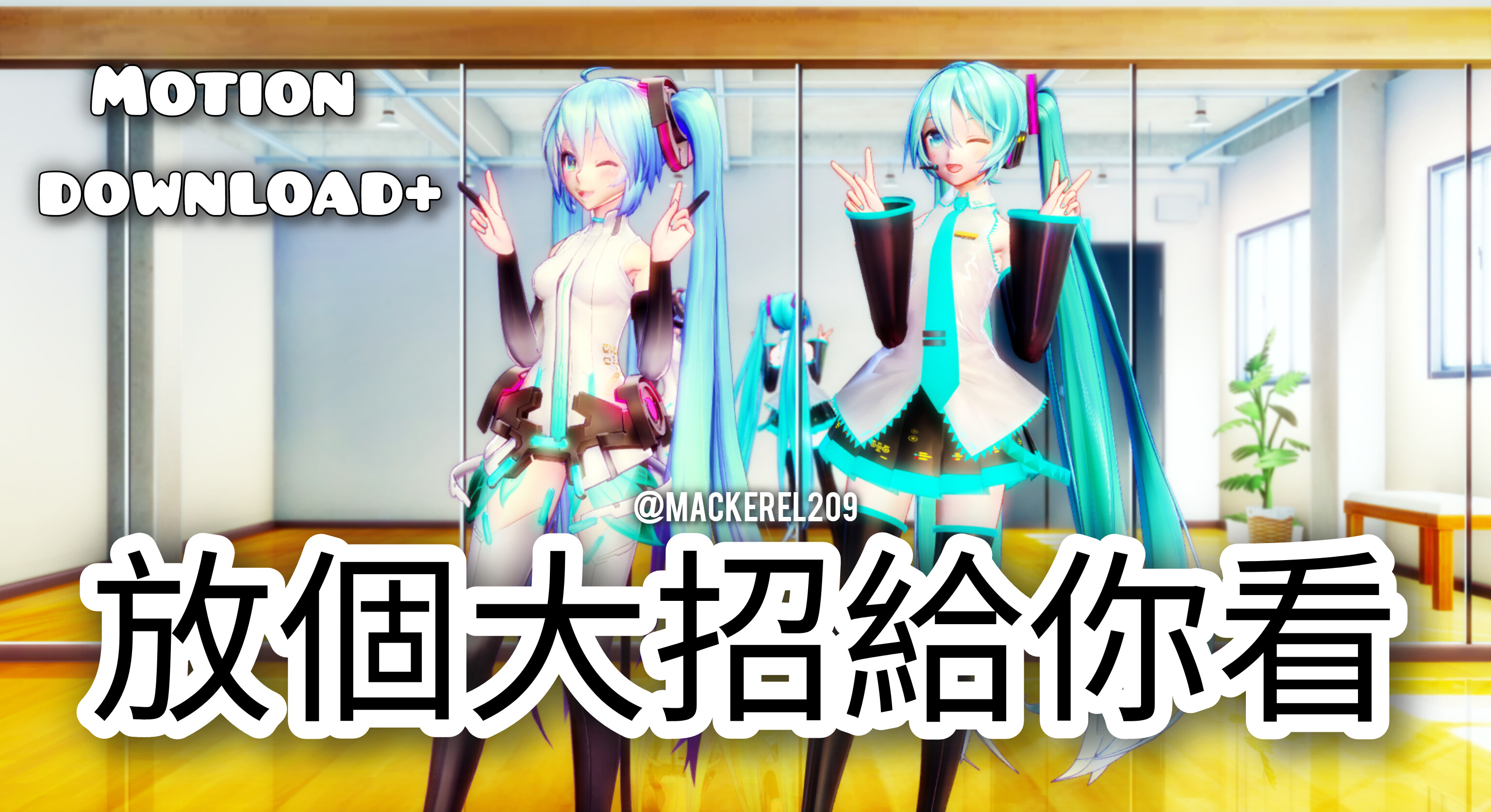 MMD Miku Motion DL Let me show you by vvopo on DeviantArt