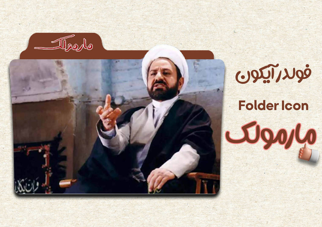 Marmolak (Lizard) folder icon by mahdi21a on DeviantArt