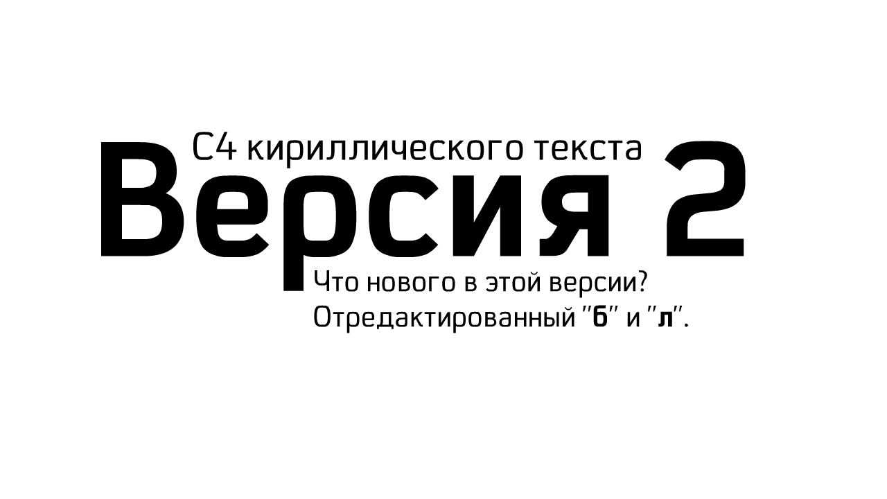 v2 of C4 Text Cyrillic fonts by DLEDeviant on DeviantArt
