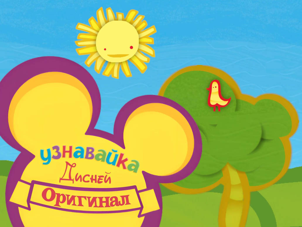 Playhouse Disney Original (2007-11) [Cyrillic] by TheEstevezCompany on ...