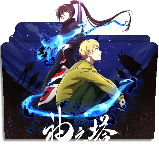 Kami no Tou: Ouji no Kikan - Folder Icon by Zunopziz on DeviantArt