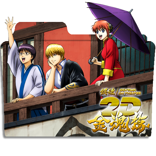 Gintama on Theater 2D: Kintama-hen - Folder Icon by Zunopziz on DeviantArt