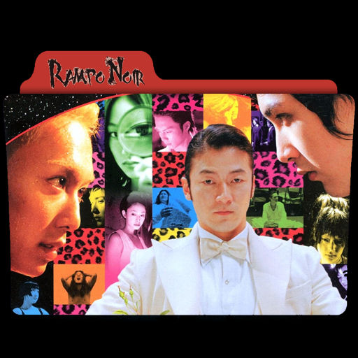 Rampo Noir (2005) Folder Icon by AckermanOP on DeviantArt