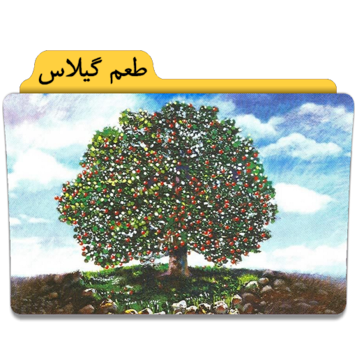 Taste Of Cherry (1997) Folder Icon by AckermanOP on DeviantArt