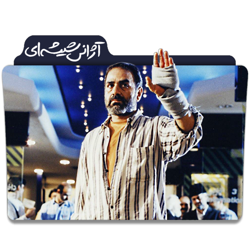 The Glass Agency (1998) Folder Icon by AckermanOP on DeviantArt