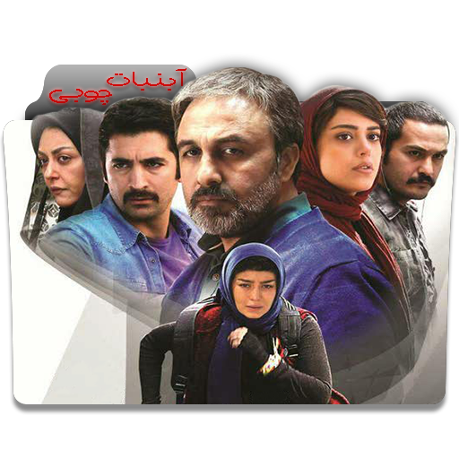 Abnabat Chubi by soroushrad on DeviantArt