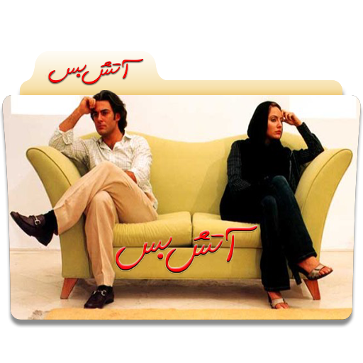 Atash Bas by soroushrad on DeviantArt