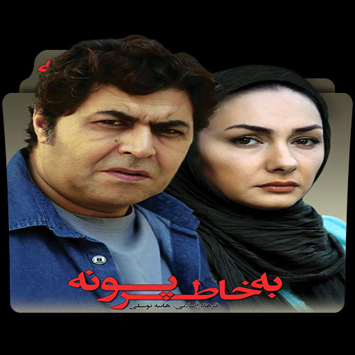 BeKhatere Puneh by soroushrad on DeviantArt