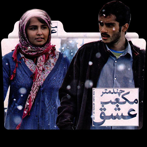 Chand Metre Mokaab Eshgh by soroushrad on DeviantArt