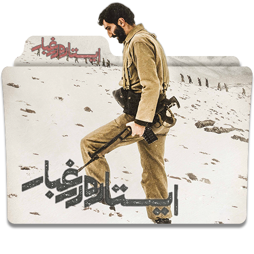 Istade Dar Ghobar by soroushrad on DeviantArt