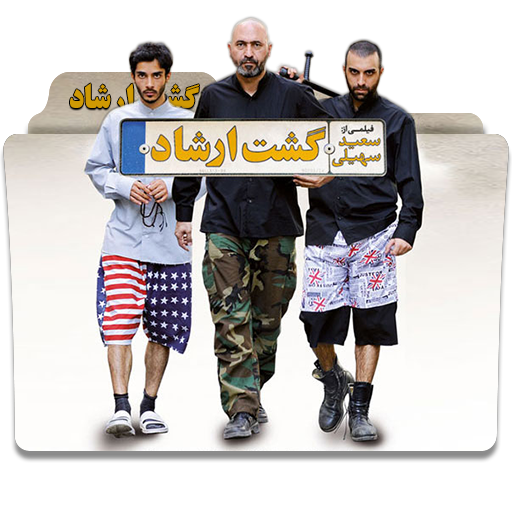 Gasht Ershad by soroushrad on DeviantArt