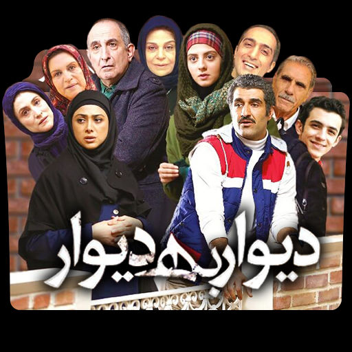 Divar Be Divar by soroushrad on DeviantArt