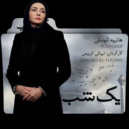 Yek Shab (1383) by soroushrad on DeviantArt