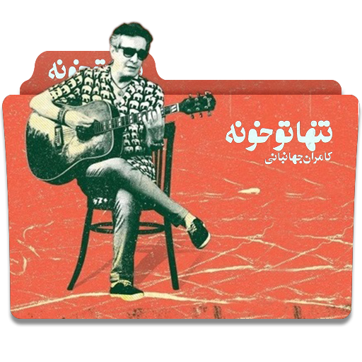 Kamran Jahanbani Tanha Too Khune by soroushrad on DeviantArt