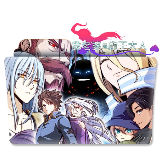 My Wife Is a Demon Queen folder icon by djgerman10 on DeviantArt