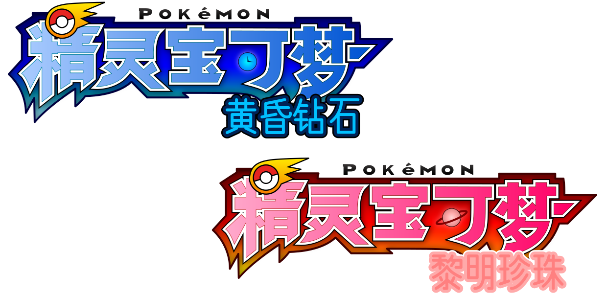 Pocket Monsters fanmade Gen IV remake logos (SmCn) by DecaTilde on ...