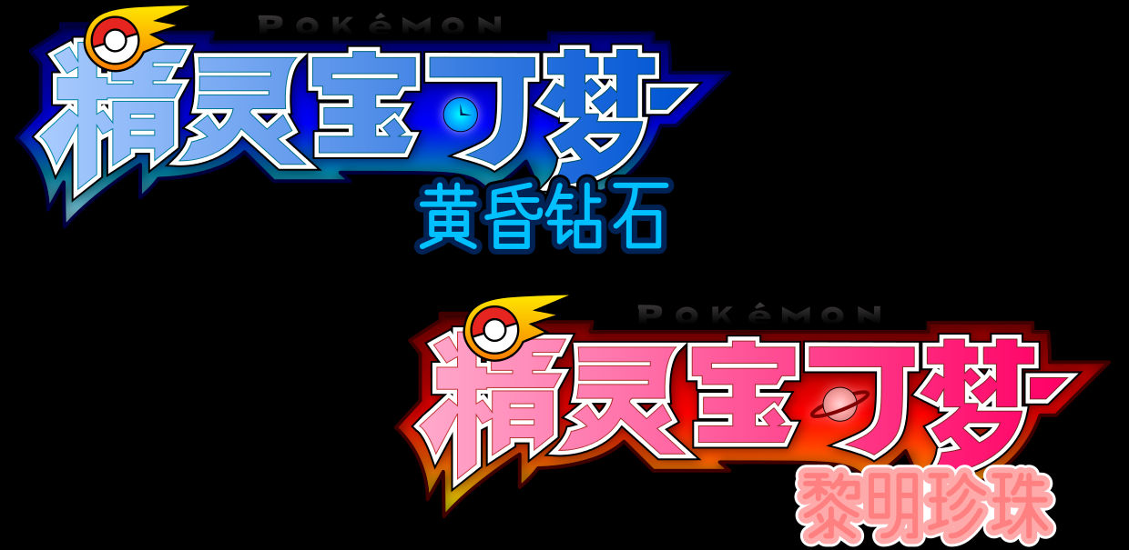 Pocket Monsters fanmade Gen IV remake logos (SmCn) by DecaTilde on ...
