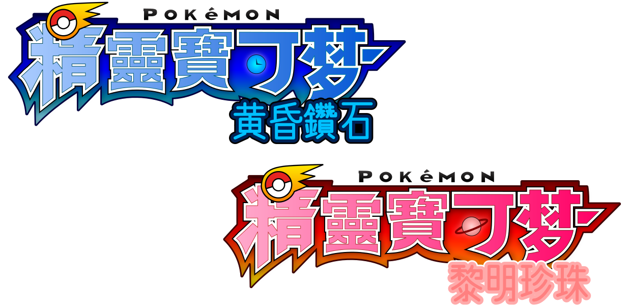 Pocket Monsters fanmade Gen IV remake logos (TrCn) by DecaTilde on ...