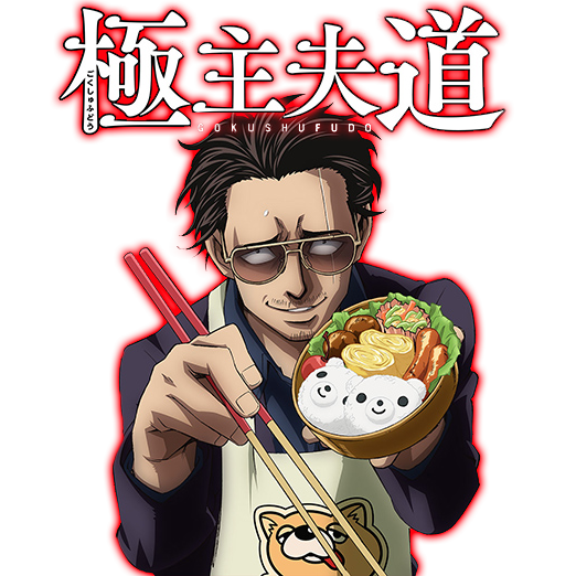 Gokushufudou Season 2 by AlayaShiki394 on DeviantArt