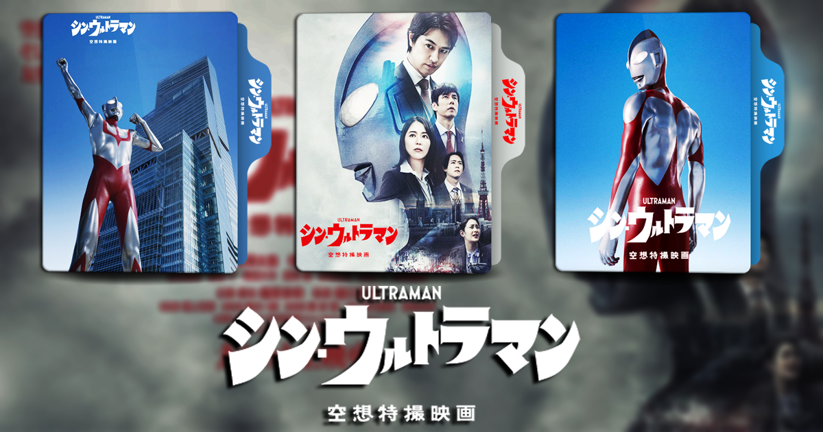 Shin Ultraman Folder Icon by bangkullAK on DeviantArt