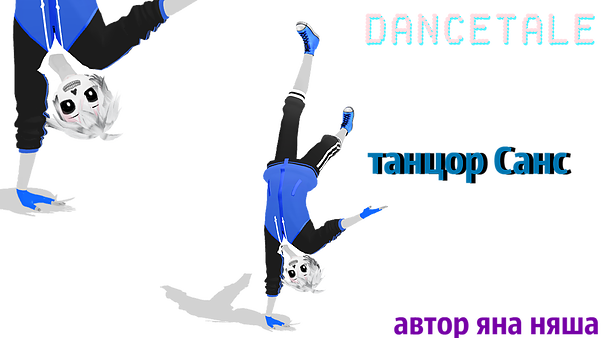 Sans (Dancetale) by YanaNyasha on DeviantArt