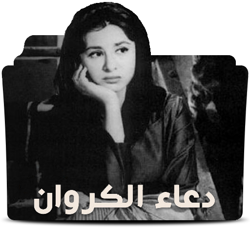 Doa al karawan (1959) by Kiralawliet33 on DeviantArt