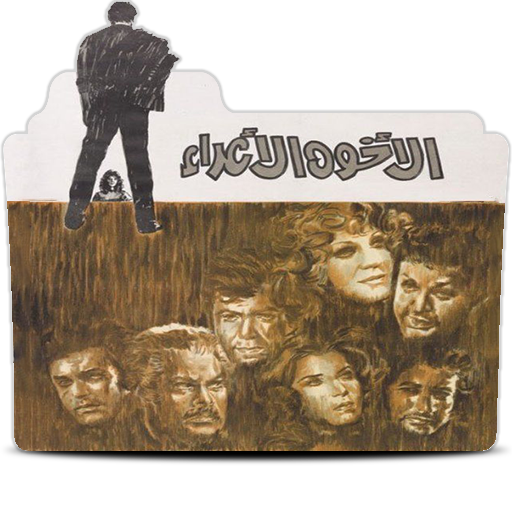 Al Ekhwa Al Adaa (1974) Egyptian Movie Folder Icon by Kiralawliet33 on ...