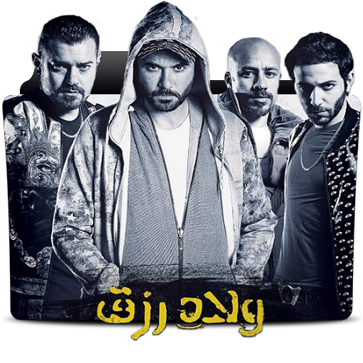 Welad Rizq folder icon by Kiralawliet33 on DeviantArt