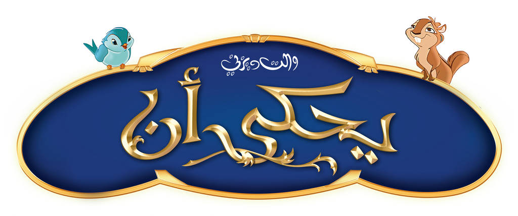 disney enchanted logo by Mohammedanis on DeviantArt