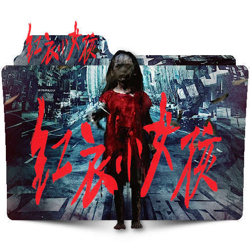 The Tag-Along (Taiwanese) movie folder icon v3 by zenoasis on DeviantArt