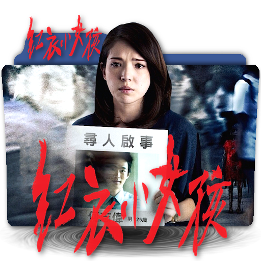 The Tag-Along (Taiwanese) movie folder icon v3 by zenoasis on DeviantArt